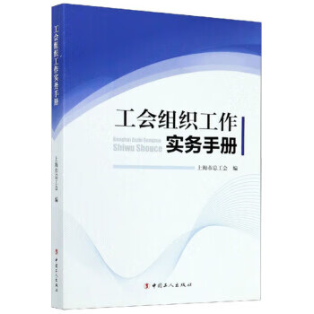 工会组织工作实务手册 上海市总工会【正版书】