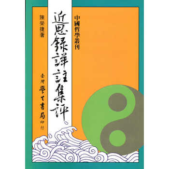 在途 原版进口书 陈荣捷 思录详注集评 中国台湾学生书局