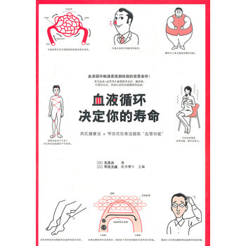 血液循环决定你的寿命【正版图书 下单速发】 [日]东茂由 [ [日]东茂由 [日]