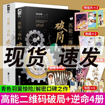 高能二维码1+2 逆命破局全套4本4册完结青色羽翼著 无限流惊险悬疑推理双男主小说 新增番外青