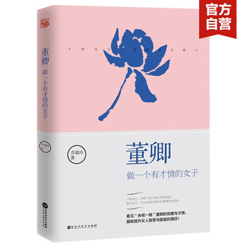 董卿： 《做一个有才情的女子 》
