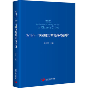2020·中国城市营商环境评价 图书