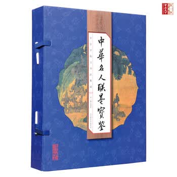 中华名人联墨宝鉴（手工线装 套装全4册）