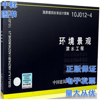 环境景观 滨水工程10J012-4