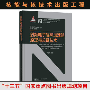 射频电子辐照加速器原理与关键技术【保证正版】