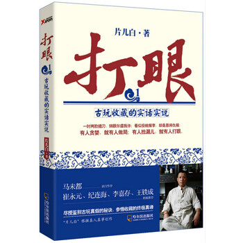 打眼 1，古玩收藏的实话实说