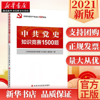 正版 2021年 中共党史知识竞赛1500题 党史党建知识中国共产党简史简明读本 中共中央党校出版社