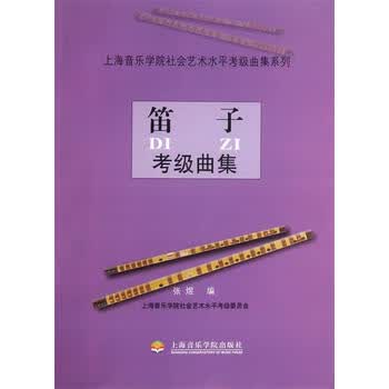 笛子考级曲集 张煜　编【正版书】