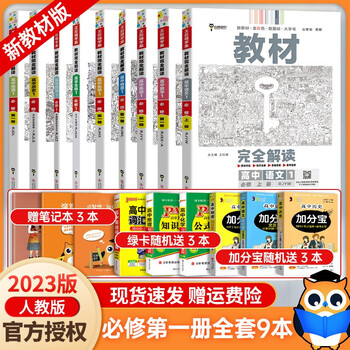 【高一上册科目自选】2023新高考版 王后雄教材完全解读必修一1 高中高一教辅必修第一1册教材全解教材帮 全套9本必修一（人教版） 新教材