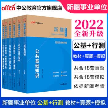 中公教育2022新疆事业单位招聘考试用书：公共基础知识+行测（教材+历年真题+全真模拟）6本