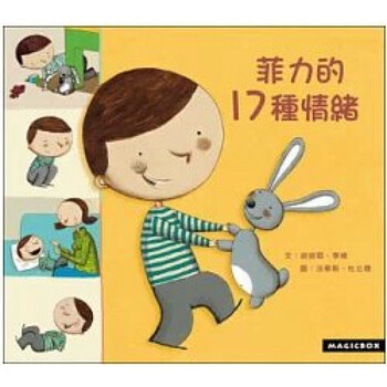 台版 菲力的17种情绪 米奇巴克 亲子共读儿童健康成长儿童故事绘本
