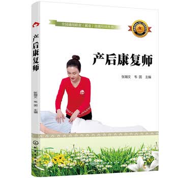 全国通用职业（就业）技能培训丛书--产后康复师