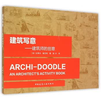 建筑写意--建筑师的创意