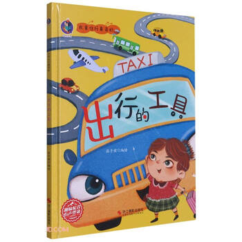 出行的工具(精)/衣食住行真奇妙