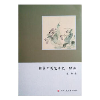 极简中国艺术史 绘画