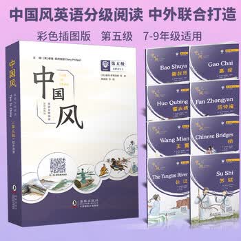 中国风英语分级阅读 第五级 共8册彩色插图版 适用于初一初二初三初中英语课外阅读英文绘本
