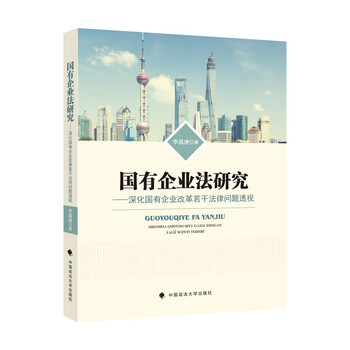 国有企业法研究：深化国有企业改革若干法律问题透视 李昌庚 国企法律社科专著 中国政法大学出版社