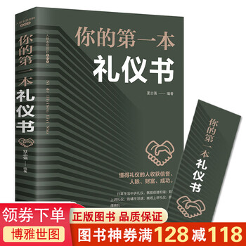 你的本礼仪书 职场社交礼仪人际关系沟通技巧 微表情微动作洞悉内心身体语言社会行为与生活入门基础