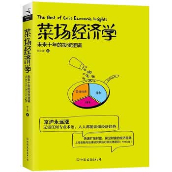 菜场经济学 财上海【正版书】