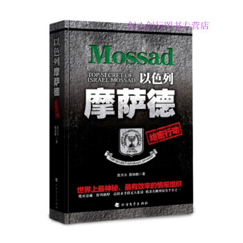 以色列摩萨德绝密行动 詹为为、詹幼鹏