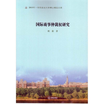 国际商事仲裁权研究