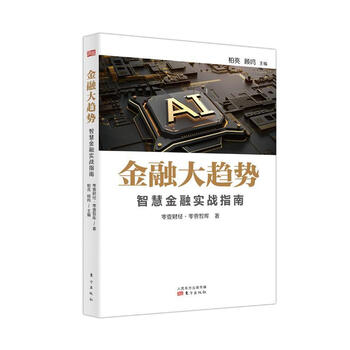 金融大趋势:智慧金融实战指南库12-5-3 零壹财经.零壹智库 东方出版社