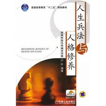 人生兵法与人格修养