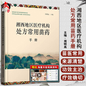 湘西地区医疗机构处方常用苗药手册 周明高 编 苗医苗药 药学书籍 骨伤皮肤脾胃病蛇伤风湿苗药应用