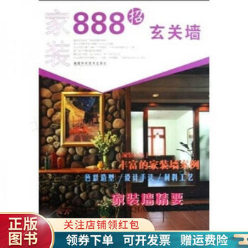 家装888招：玄关墙