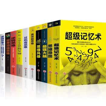 逻辑思考力+思维导图+最强大脑+超级记忆术+思维风暴 逻辑思维训练大脑提高记忆力学习力书籍 超级记忆术10本