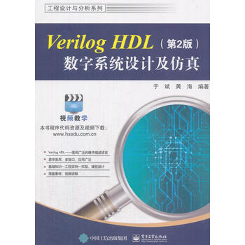【正版图书】Verilog HDL数字系统设计及仿真 于斌 电子工业出版社