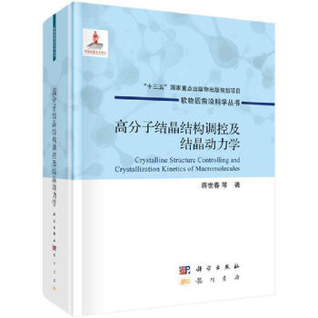 RT现货包邮 高分子结晶结构调控及结晶动力学蒋世春龙门书局9787508860183 高分子材料晶体
