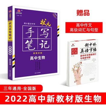 衡水重点中学状元手写笔记高中生物2022版（新教材新高考适用） 赠衡中体字帖