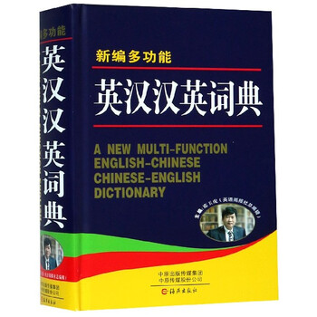 新编多功能英汉汉英词典(精)