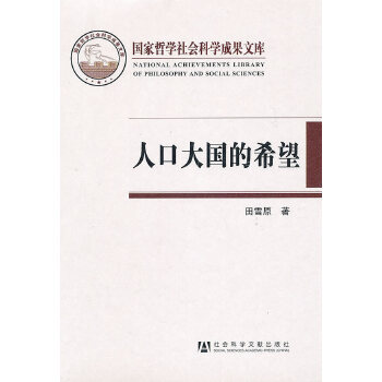 人口大国的希望【正版图书】