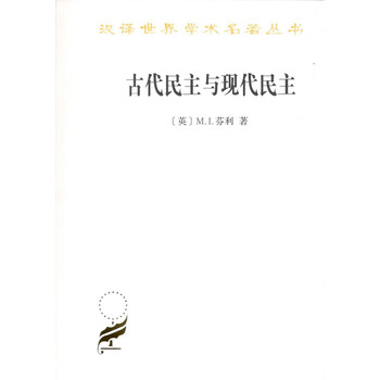 古代民主与现代民主（汉译名著）