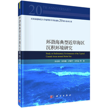 环渤海典型近岸海区沉积环境研究