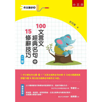 预售 彭筠蓁 作文撇步4100文言文经典名句+15修辞技巧附文言文经典名句60条