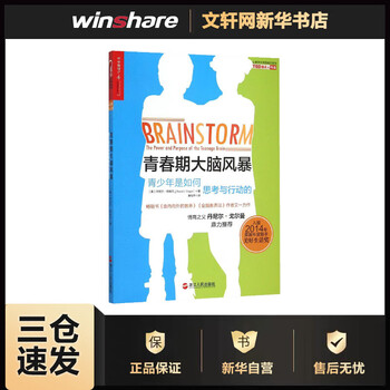 青春期大脑风暴 青少年是如何思考与行动的