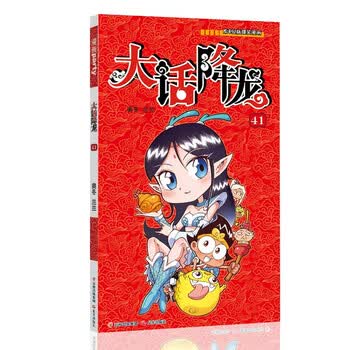 大话降龙 41  漫画派对卡通故事会丛书 卡通动漫搞笑幽默故事漫画书