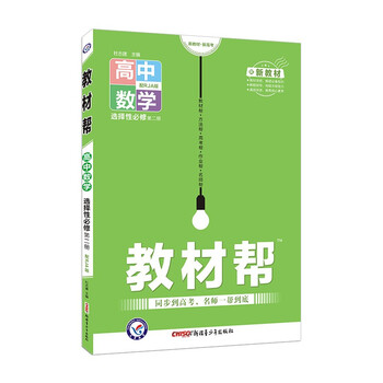 教材帮 选择性必修 第二册 数学 RJA （人教A新教材） 2022版 天星教育