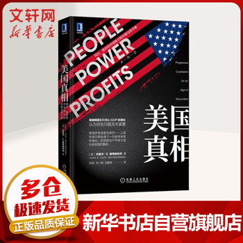 美国真相 民众、政府和市场势力的失衡与再平衡
