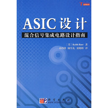 ASIC设计混合信号集成电路设计指南 [美]Keith B