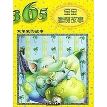 笨笨象的故事 365宝宝睡前故事 (荷兰)弗朗西斯科弗洛里希著,傅海燕译