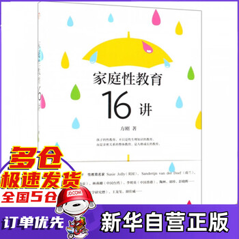 家庭性教育16讲