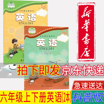 【新华书店正版】科普版小学英语6六年级上下册课本教材全套2本科普版六6上下英语书科学普及出版社