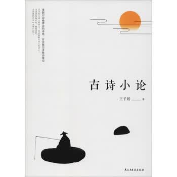 古诗小论