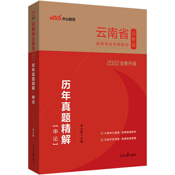 中公教育2022云南省公务员录用考试教材：历年真题精解申论（全新升级）