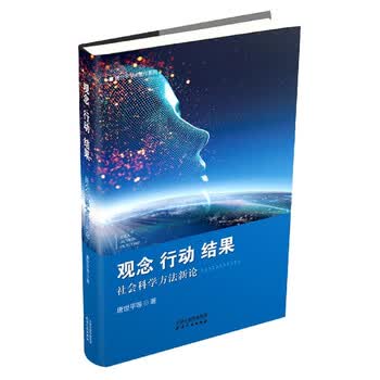 观念行动结果(社会科学方法新论)/唐世平学术著作系列