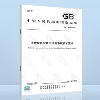 GB/T 40289-2021	光伏发电站功率控制系统技术要求